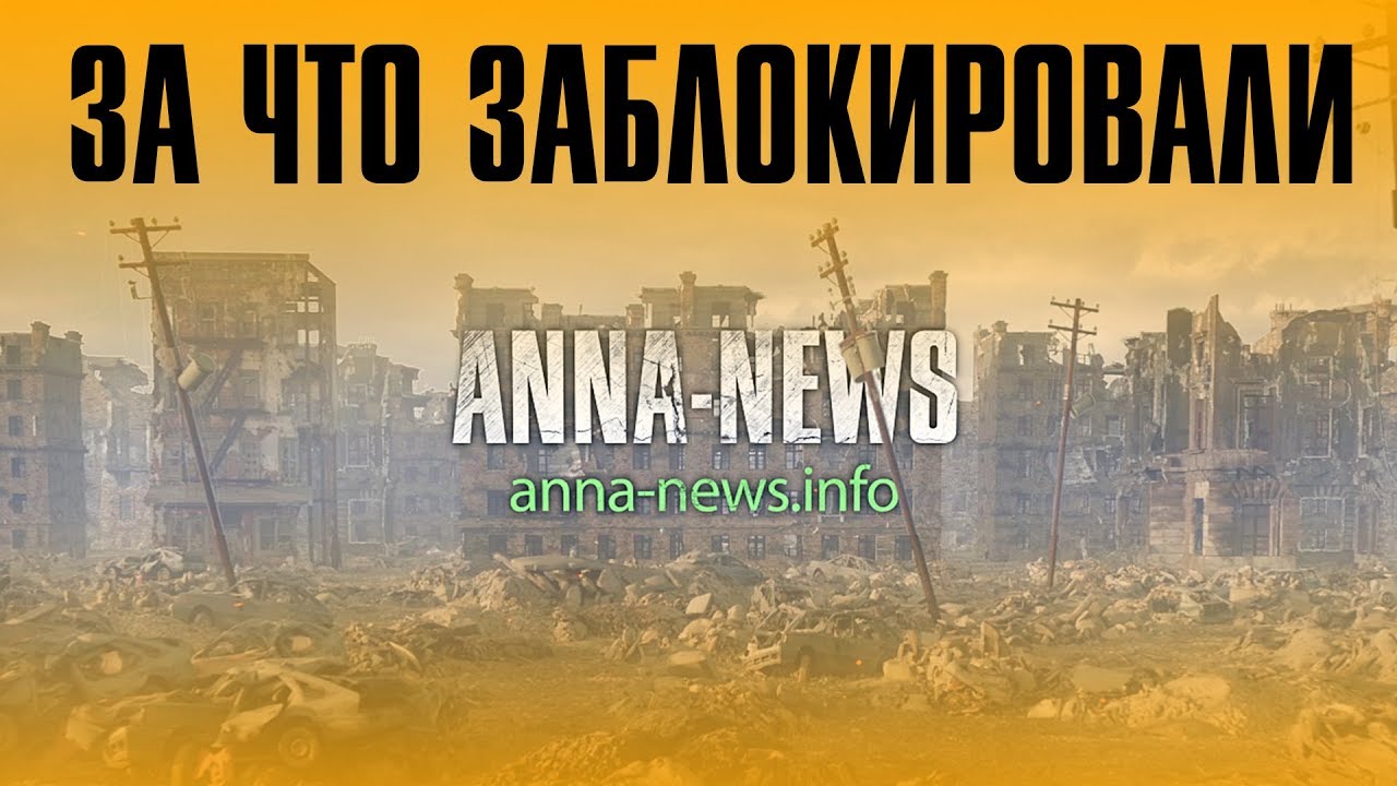 За что заблокировали ANNA-News ?! - ANNA NEWS