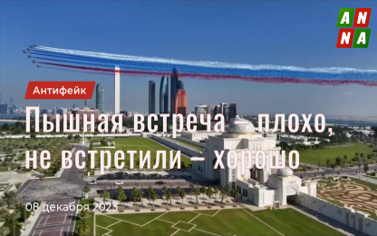Пышная встреча – плохо, забыли встретить – хорошо - ANNA NEWS